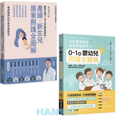 【貳店】兒科專業醫師陪寶寶健康長大！0～1歲嬰幼兒照護全寶典：從觀察、預防、照護到治療／ 產婦．新生兒，居家照護全圖解 蝦皮購物