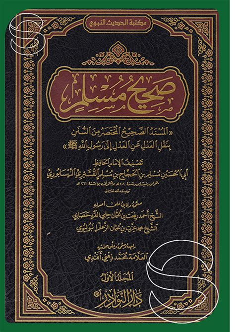 صحيح مسلم المسند الصحيح المختصر بنقل العدل عن العدل الى رسول الله صلى