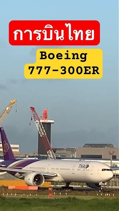 การบินไทยโบอิ้ง777 300er Boeing777 Airplane Thai Takeoff Short Youtube
