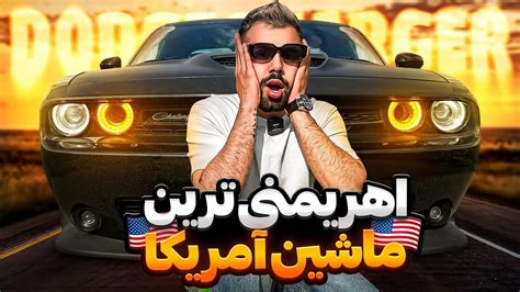اهریمنی ترین ماشین آمریکا رو سوار شدم 🇺🇸😈 یک روز با دوج چلنجر Youtube