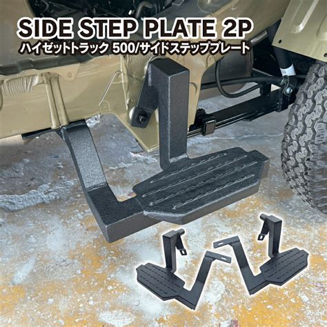 楽天市場ハイゼットトラック ハイゼットジャンボ 500系 510系 サイドステップ プレート ボード バー 踏み台 左右セット 荷台