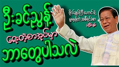 ဗိုလ်ချုပ်ကြီးဟောင်းရဲ့ မူမမှန်တဲ့ အစီရင်ခံစာ သတင်းဆောင်းပါး ဆောင
