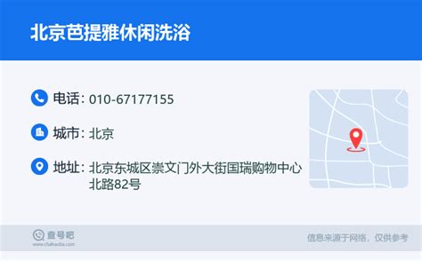 ☎️北京芭提雅休闲洗浴：010 67177155 查号吧 📞