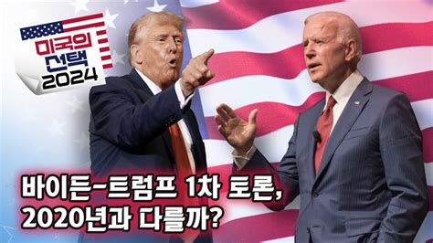 미국의 선택 2024 바이든 트럼프 1차 토론 2020년과 다를까 Youtube