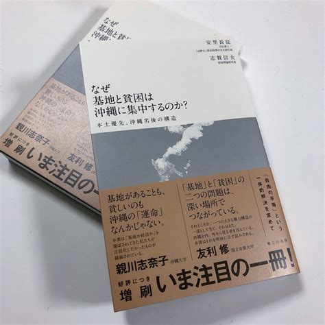 安里長従：『沖縄発 新しい提案』『なぜ基地と貧困は沖縄に集中するのか？本土優先、沖縄劣後の構造』 On Twitter 【ご報告】『なぜ