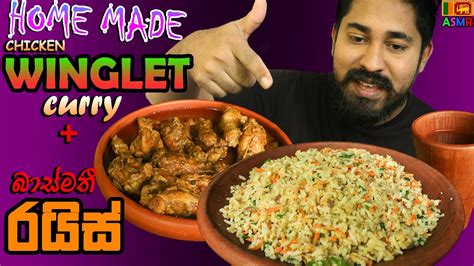 Home Made Chicken Winglet Currry And Basmathi Rice ගෙදර හදපු කුකුල් තටු
