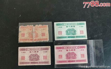 1960年宁夏回族自治区地方粮票4枚精品宁夏粮票 价格2888元 Se94955832 粮票 零售 7788收藏收藏热线