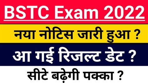 Bstc Exam 2022 ~ आ गई रिजल्ट डेट नया नोटिस जारी हुआ सीटे