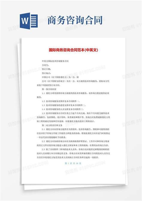 国际商务咨询合同范本 中英文 Word模板免费下载 编号z02a86jmn 图精灵