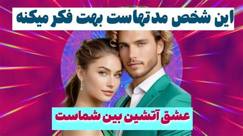 شاردن تاروت این شخص مدتهاست که بهت فکر میکنه ️💫 ️💫عشق آتشین بین شماست Youtube