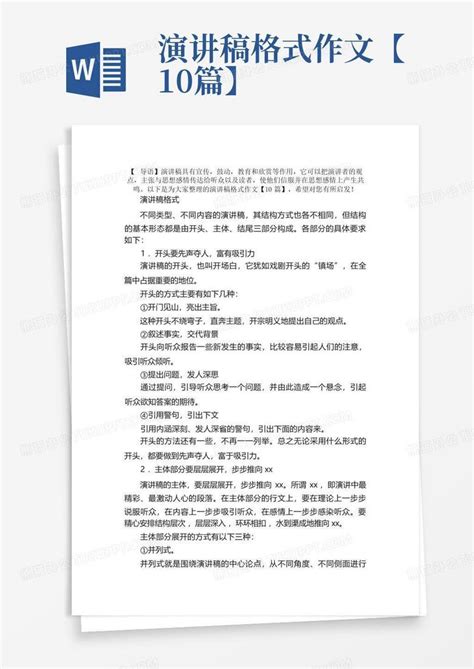 演讲稿格式作文10篇Word模板下载 编号qxbpjyej 熊猫办公