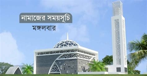 নামাজের সময়সূচি ১৭ ফেব্রুয়ারি ২০২৬