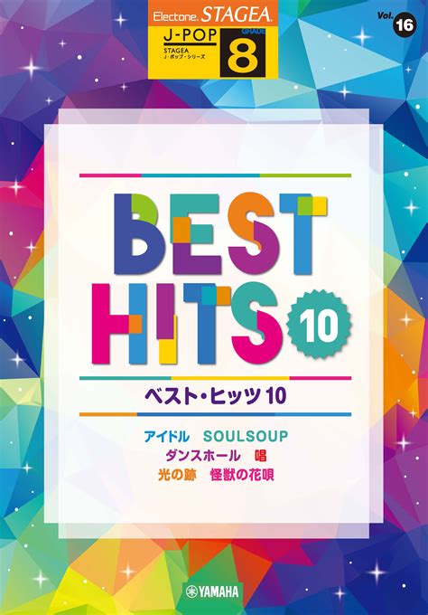 「エレクトーン Stagea J Pop 8級 Vol16 ベスト・ヒッツ10」 3月25日発売！ Newscast