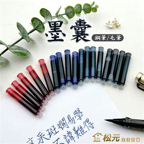 墨囊【松元生活百貨】墨水匣 鋼筆式毛筆 鋼筆墨筆軟頭筆 墨水筆配件 可換墨囊 蝦皮購物