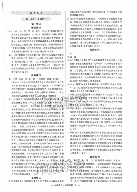 2024年学霸组合训练八年级语文上册人教版扬州专版答案青夏教育精英家教网