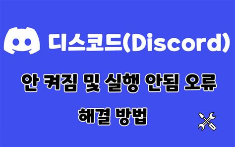 2025 디스 코드 안 켜짐 디스 코드 실행 안됨 오류 해결 방법