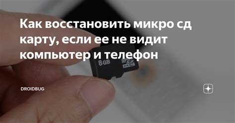 Как восстановить микро сд карту если ее не видит компьютер и телефон Droidbug Дзен