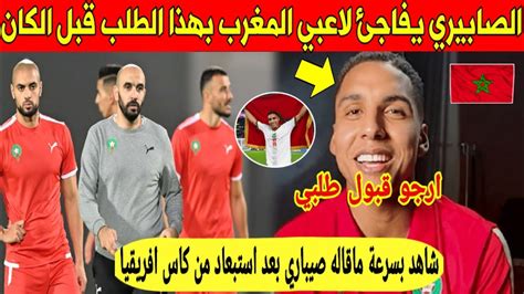 عاجل الصابيري يفاجئ لاعب المغرب بهذا الطلب بعد استبعاده من المنتخب في