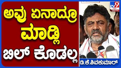 ಗುತ್ತಿಗೆದಾರರು ಯಾರಿಗಾದರೂ ದೂರು ನೀಡಲಿ ನಿಯಮಾವಳಿಯನ್ನು ಬಿಟ್ಟು ಬಿಲ್ ರಿಲೀಸ್