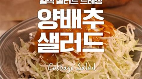 일식 샐러드 드레싱을 뿌린 양배추샐러드♥ 만개의레시피 네이버 Tv