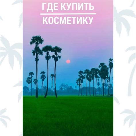 Ищешь где купить косметику на Пхукете? ⠀ 🌸Косметика - это максимально ...