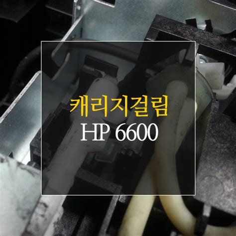 대구프린트수리 Hp오피스젯660 캐리지걸림 문제 네이버 블로그