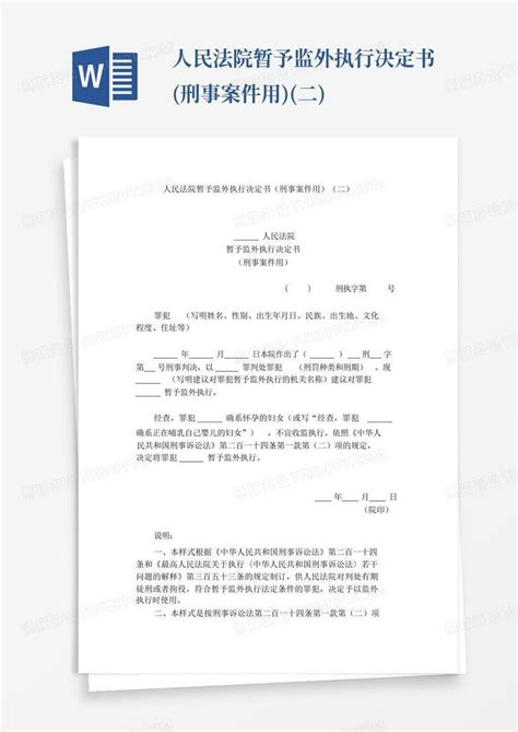 人民法院暂予监外执行决定书刑事案件用二word模板下载编号qmjvxxpz熊猫办公