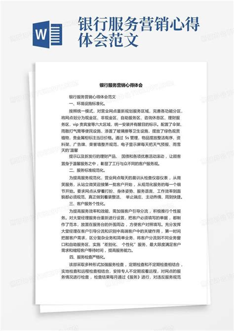 银行服务营销心得体会范文 Word模板下载编号lgopwyyv熊猫办公