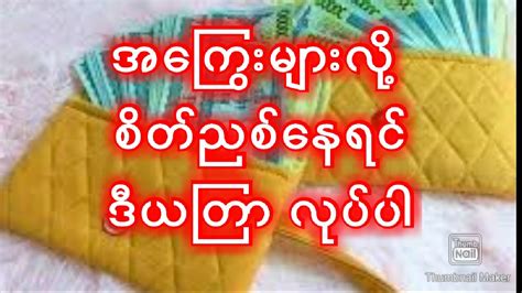 အကြွေး အမြန်ကြေ ယတြာ Youtube