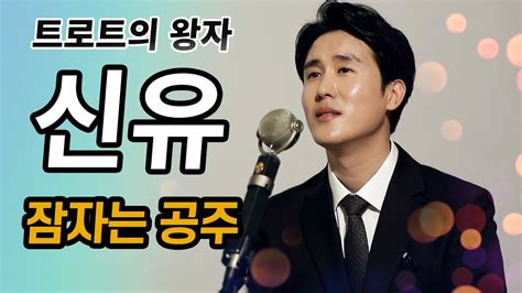 신유 잠자는 공주 Ver잇츠셀럽 Youtube