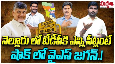 నెల్లూరులో టీడీపీకి ఎన్ని సీట్లంటే షాక్ లో వైఎస్ జగన్ Nellore