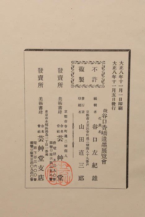 423結標 大正八年 遺香畫集 內藤湖南序 谷口香嶠遺墨展覽 A040666 精裝書 古書 線裝書 作品集 書籍 畫冊 經書 收藏 和室