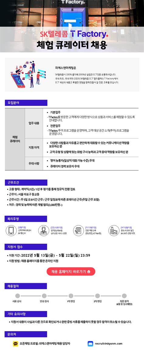 피에스앤마케팅 채용공고 Sk텔레콤 T Factory티팩토리 체험 큐레이터 채용 2022년 채용