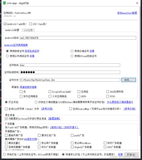 Uniapp 】打包android的apk原生app 云打包，及发布测试uniapp打包安卓 Csdn博客