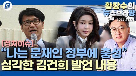 3부 김건희 논란 진짜 문제 3가지 ①같은 실수 반복 ②경호처 국정원 역할 ③발언 내용20231201 이슈분석