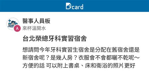 台北榮總牙科實習宿舍 醫事人員板 Dcard