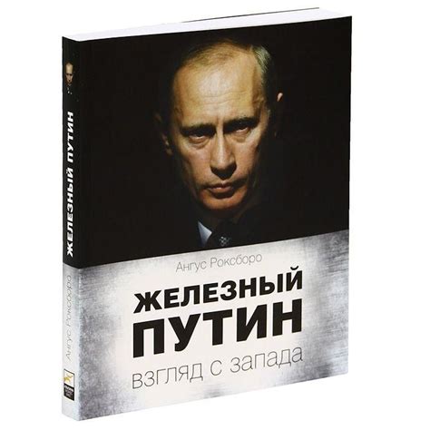 Книги про Путина: лучшие произведения для саморазвития