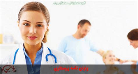 پایان نامه پرستاری