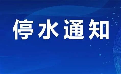 注意储水！4日下午起，俭学街部分区域预计停水36小时凤凰网河南凤凰网