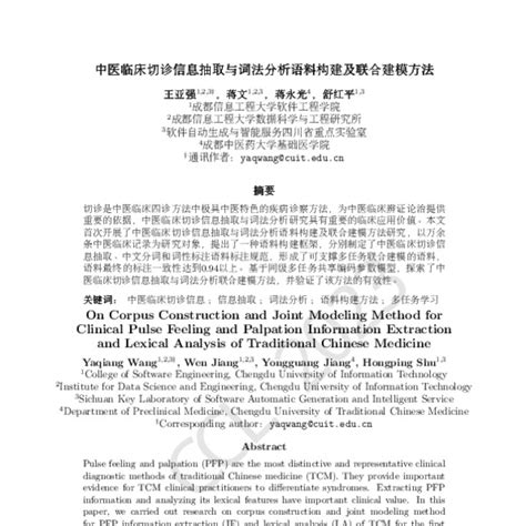 中医临床切诊信息抽取与词法分析语料构建及联合建模方法on Corpus Construction And Joint Modeling