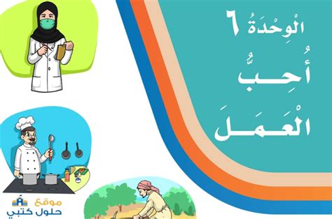 حل الوحدة السادسة أحب العمل مادة لغتي صف ثالث ابتدائي ف3 موقع حلول كتبي