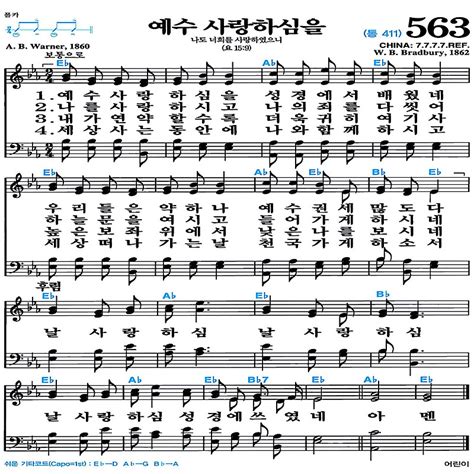[찬송가 563장] 예수 사랑하심을 가사 악보 Nwc Mp3 다운로드