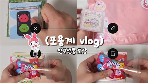포용계 브이로그 친구선물 포장💌 포용계 포용계브이로그스티커도무송떡메인스브이로그 Youtube