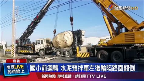 上週破洞才補好 路再壓塌陷釀水泥車翻覆 Youtube