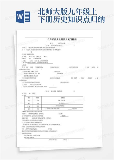 北师大版九年级上下册历史知识点归纳word模板下载编号qkxabbpb熊猫办公