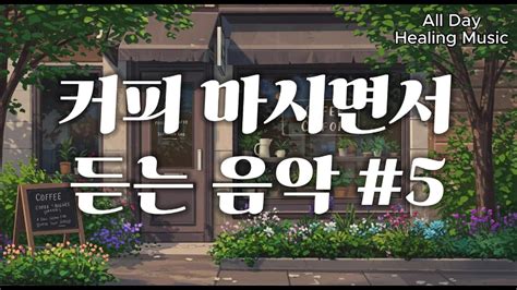 ☕커피 마시면서 듣는 음악 5 L 여름 아침 브루잉 에디션 ㅣ 🎵 쉬면서 듣기 좋은 음악 ㅣ 그냥 틀어 놓으세요 기분이 좋아집니다 카페음악