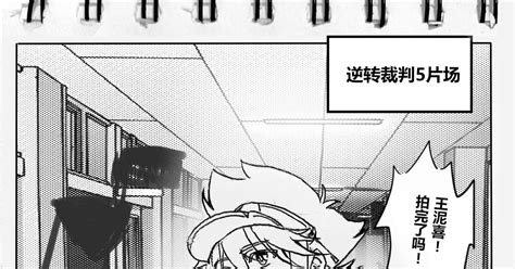 逆転裁判 无题 台灯不停电のマンガ 漫画 葵大地 王泥喜法介 Pixiv