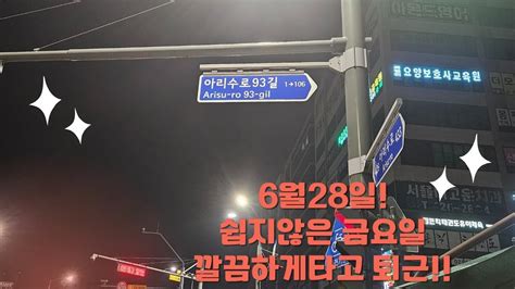6월28일 쉽지않은 금요일 깔끔하게타고 퇴근 Youtube
