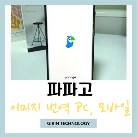 파파고 이미지 번역 Pc 모바일 사용 초간단 방법 네이버 블로그