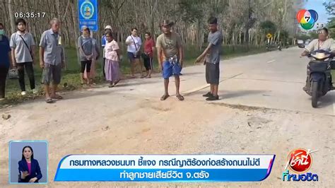 กรมทางหลวงชนบท ชี้แจง กรณีญาติร้องก่อสร้างถนนไม่ดี ทำลูกชายเสียชีวิต จ ตรัง